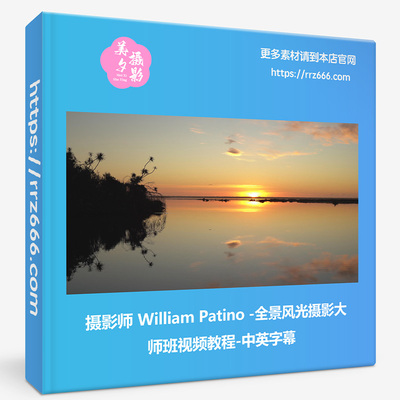 摄影师 William Patino-全景风光摄影大师班视频教程-中英字幕