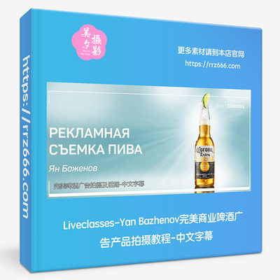 Liveclasses-Yan Bazhenov完美商业啤酒广告产品拍摄教程中文字幕