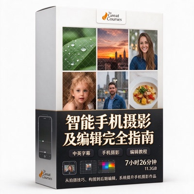 TheGreatCourses手机摄影教程