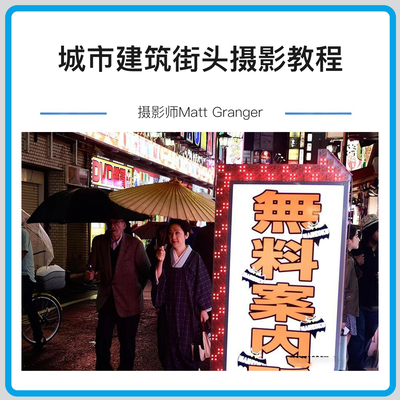 摄影师Matt Granger城市建筑街头摄影教程-中英字幕