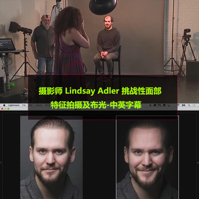 摄影师 Lindsay Adler 挑战性面部特征拍摄及布光-中英字幕