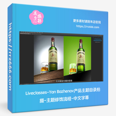 Liveclasses-Yan Bazhenov产品主题目录拍摄主题修饰流程中文字幕