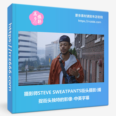 摄影师STEVE SWEATPANTS街头摄影_捕捉街头独特的影像-中英字幕