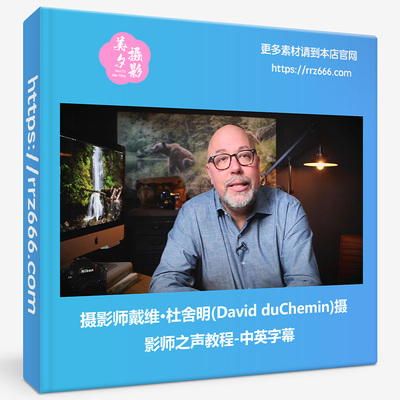 摄影师戴维·杜舍明(David duChemin)摄影师之声教程-中英字幕