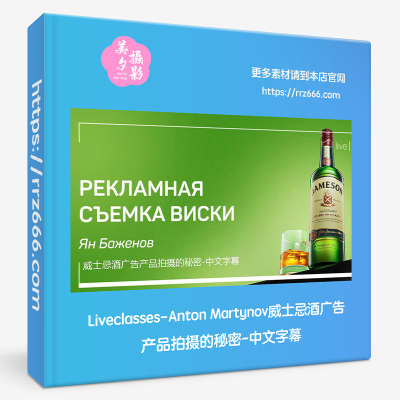 Liveclasses-Anton Martynov威士忌酒广告产品拍摄的秘密中文字幕