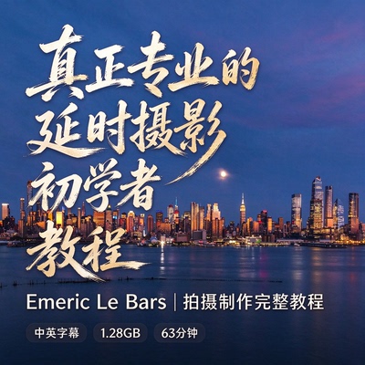EmericLeBars延时摄影教程