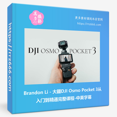 Brandon Li 大疆DJI Osmo Pocket 3从入门到精通完整课程中英字幕