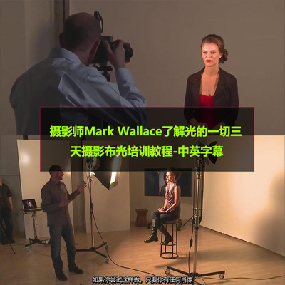 摄影师Mark Wallace了解光的一切三天摄影布光培训教程中英字幕