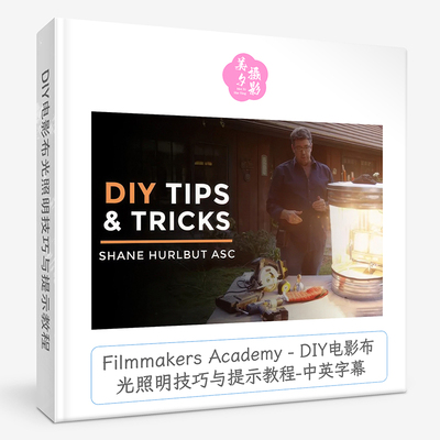 Filmmakers Academy - DIY电影布光照明技巧与提示教程-中英字幕