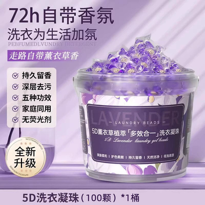 薰衣草洗衣凝珠留香珠洗衣液球多效五合一正品官方旗舰店持久留香