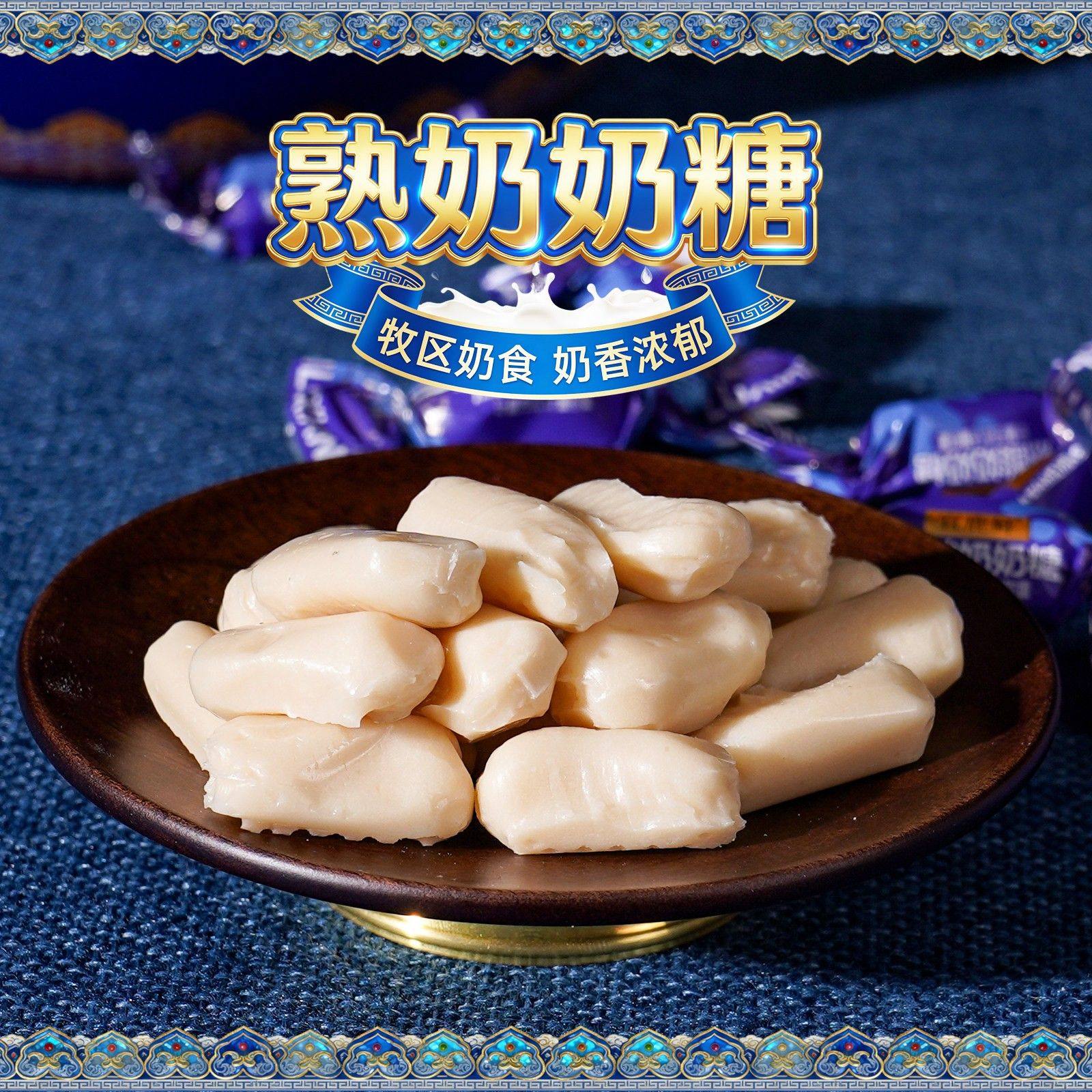 内蒙古特产宜鹿鲜熟奶奶糖蜂蜜鲜奶糖牧区奶食奶制品休闲年货糖果
