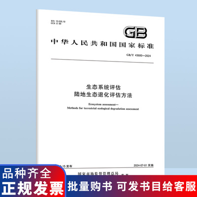 GB/T 43680-2024 生态系统评估 陆地生态退化评估方法 B