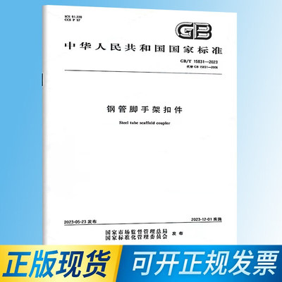 【纸版图书】GB15831-2023钢管脚手架扣件