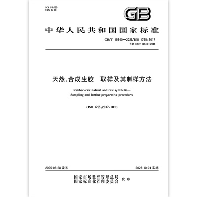 GB/T 15340-2025 天然、合成生胶 取样及其制样方法