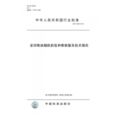 【纸版图书】SB/T10994-2013家用吸油烟机拆装和维修服务技术规范