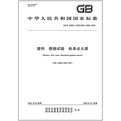 GB/T 46833-2025 塑料 燃烧试验 标准点火源