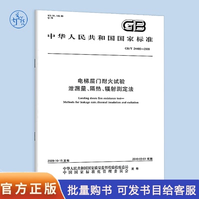 【纸版图书】GB/T24480-2009电梯层门耐火试验泄漏量、隔热、辐射测定法