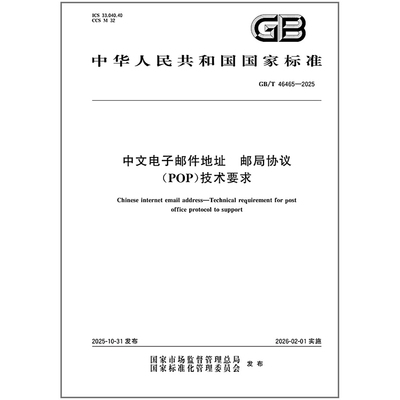 GB/T 46465-2025 中文电子邮件地址 邮局协议（POP）技术要求