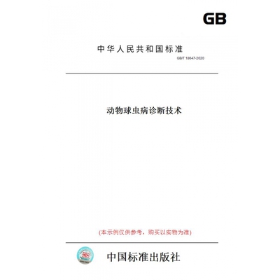 【纸版图书】GB/T18647-2020动物球虫病诊断技术