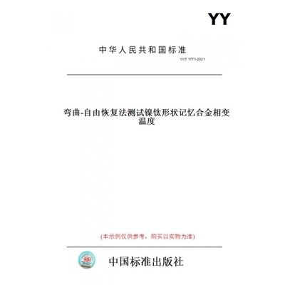 【纸版图书】YY/T1771-2021弯曲-自由恢复法测试镍钛形状记忆合金相变温度