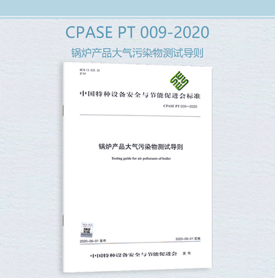 【正版现货】CPASE PT009-2020 锅炉产品大气污染物测试导则