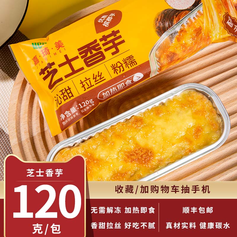 嘉琦美芝士香芋泥蜜薯焗烤120g拉丝原制奶酪半成品加热即食烤箱