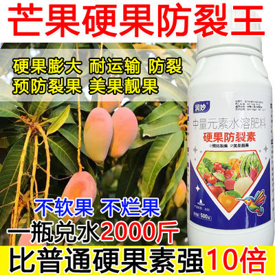 芒果硬果素芒果硬果防裂叶面肥果子变硬不软果膨大增产正品肥料