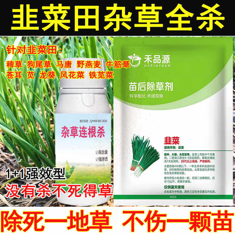 韭菜田除草剂韭菜除草剂韭菜苗后专用除草剂禾阔双除安全不伤韭菜
