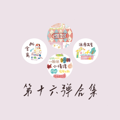 【胶带】麻辣糯米周 断舍离/彩色说/浪漫满屋/小情绪空心字对话框