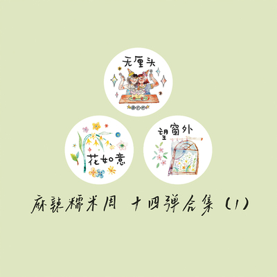 【胶带】麻辣糯米周 无厘头/花如意/望窗外 搞怪人物闺蜜窗户花花