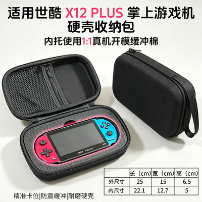 世酷X12PLUS掌上游戏机收纳包