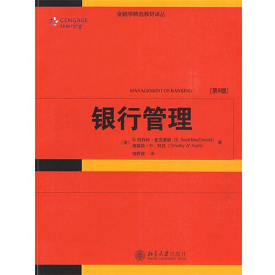 正版包邮金融学精选教材译丛—银行管理(美)麦克唐纳(MacDonald,S.S)　等著,钱宥妮　译北京大学出版社9787301123171