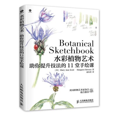 正版包邮水彩植物艺术:助你提升技法的11堂手绘课[]Mary Ann ScottMargaret Stevens 人民邮电出版社9787115364678