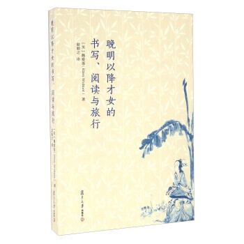 正版包邮晚明以降才女的书写、阅读与旅行[美] 魏爱莲（Ellen Widmer） 著,赵颖之 译复旦大学出版社9787309073997