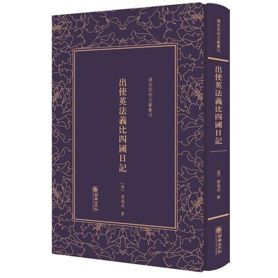 正版包邮出使英法义比四国日记薛福成朝华出版社9787505441293