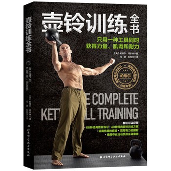 正版包邮壶铃训练全书帕维尔·塔索林北京科学技术出版社9787571405410