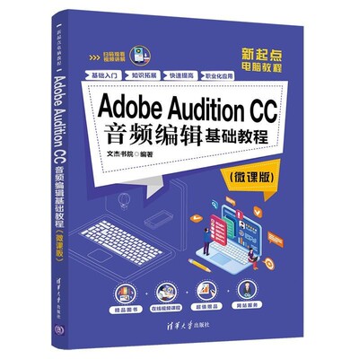正版包邮Adobe Audition CC音频编辑基础教程文杰书院 编清华大学出版社9787302545521