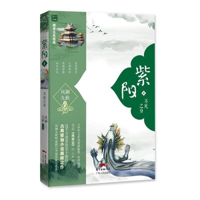 正版包邮紫阳4 不死之身风御九秋广东人民出版社9787218106137