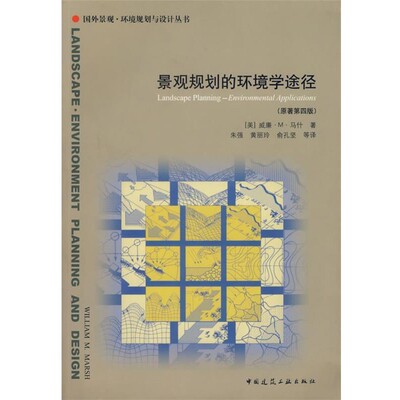 正版包邮景观规划的环境学途径（美）马什 著,朱强,黄丽玲,俞孔坚 等译中国建筑工业出版社9787112077595