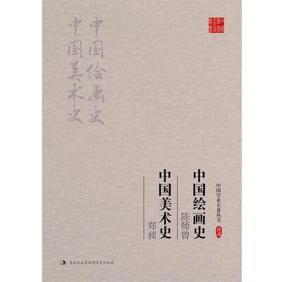 正版包邮陈师曾-中国绘画史-郑昶-中国美术史-典藏郑昶吉林出版集团9787558111921