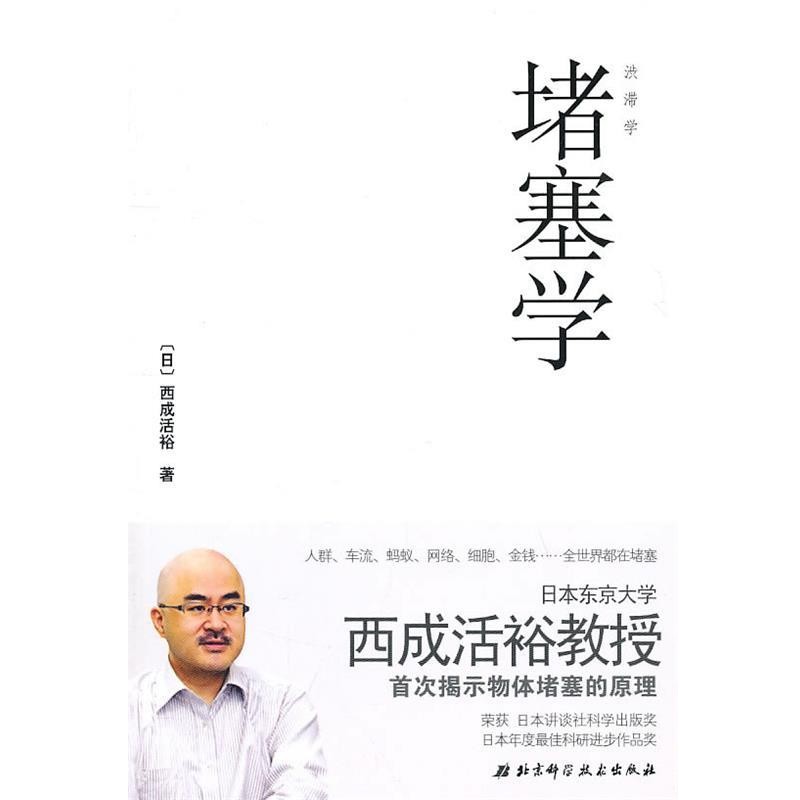 正版包邮堵塞学西成活裕 著北京科学技术出版社9787530448069