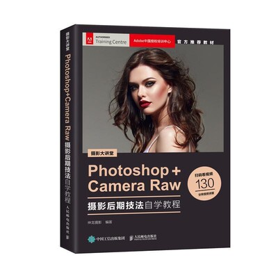 正版包邮摄影大讲堂 Photoshop+Camera Raw摄影后期技法自学教程神龙摄影人民邮电出版社9787115535320