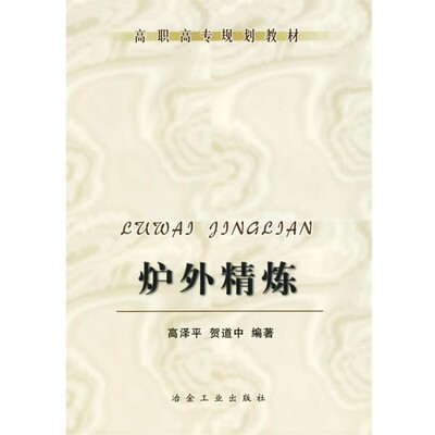 正版包邮炉外精炼高泽平 等编著冶金工业出版社9787502438159