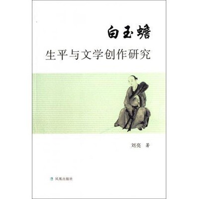 正版包邮白玉蟾生平与文学创作研究刘亮 著凤凰出版社9787550612662