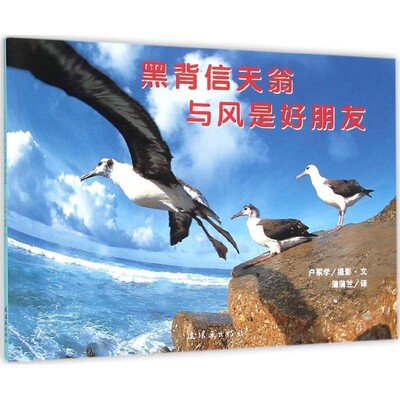 正版包邮蒲蒲兰绘本馆:黑背信天翁与风是好朋友户冢学 著,蒲蒲兰 译连环画出版社9787505610002