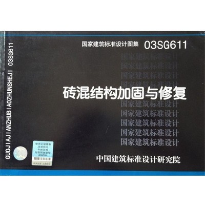 正版包邮03SG611砖混结构加固与修复—结构专业中国建筑标准设计研究院 组织编制中国计划出版社9787802422346