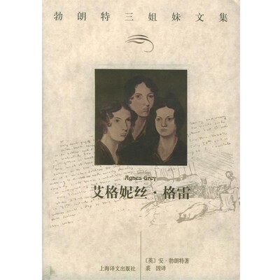 正版包邮艾格妮丝·格雷(英)勃朗特(Bronte,A.) 著,裘因 译上海译文出版社9787532725021