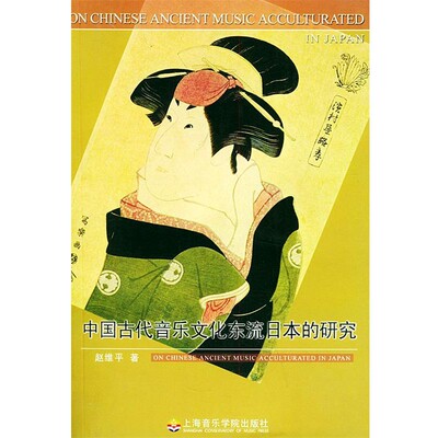 正版包邮中国古代音乐文化东流日本的研究赵维平 著上海音乐学院出版社9787806920343
