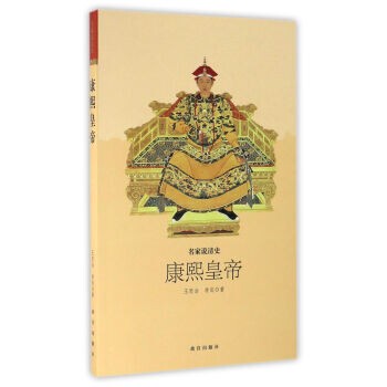 正版包邮康熙皇帝 名家说清史王思治,李岚 编故宫出版社9787513409254