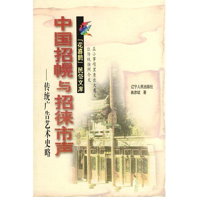 正版包邮中国招幌与招徕市声：传统广告艺术史略——“花喜鹊”民俗文库曲彦斌 著辽宁人民出版社9787205045876